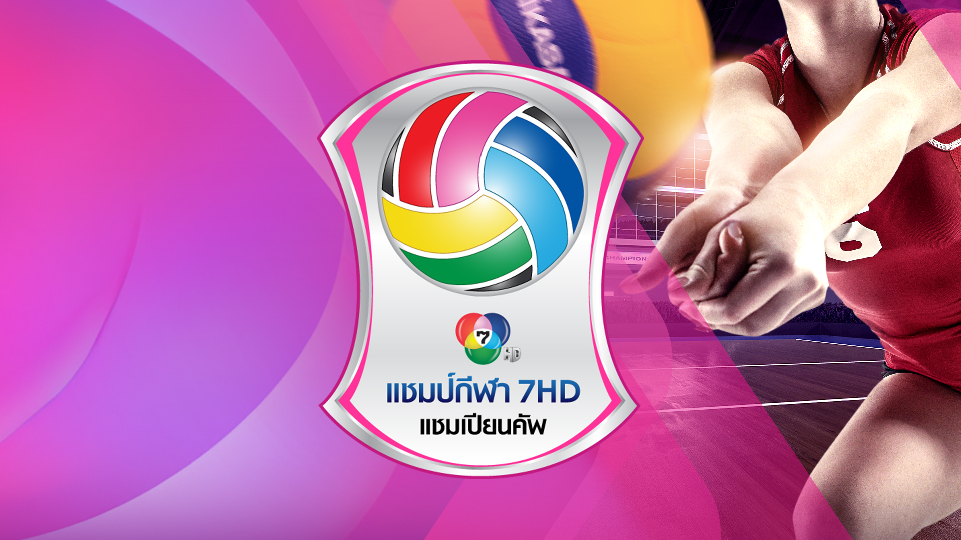 ระเบียบการ วอลเลย์บอล แชมป์กีฬา 7HD 2024