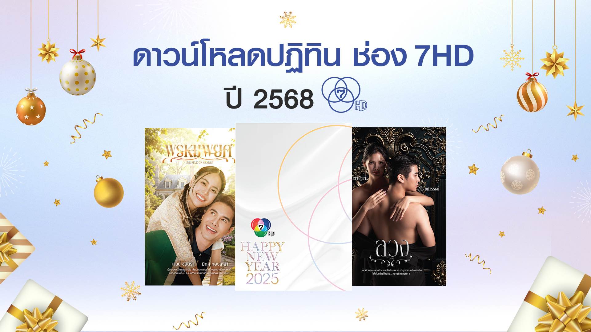 ดาวน์โหลดปฏิทินช่อง 7HD ปี 2568