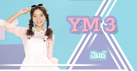 Young Model 2016 : ผู้เข้าประกวด YM3 น้องอินซ์ พรรษมน