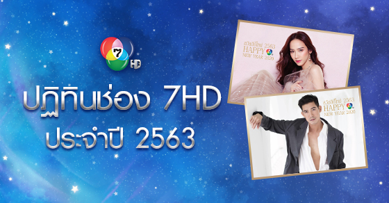 ดาวน์โหลดปฏิทินช่อง 7HD : ดูทีวีออนไลน์ช่อง 7HD ผังรายการช่อง 7HD ...