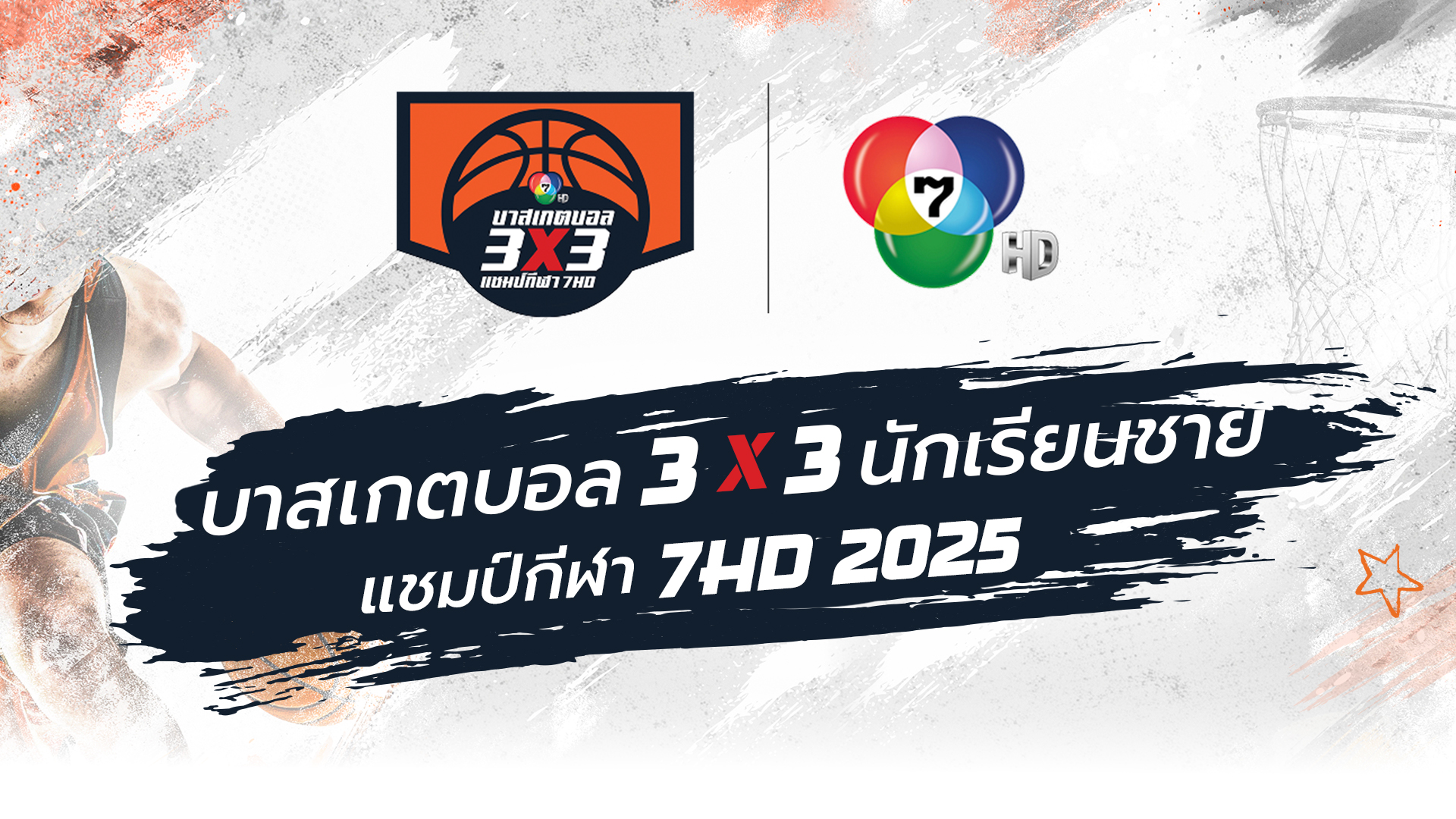 บาสเกตบอล 3x3 นักเรียนชาย แชมป์กีฬา 7HD 2025