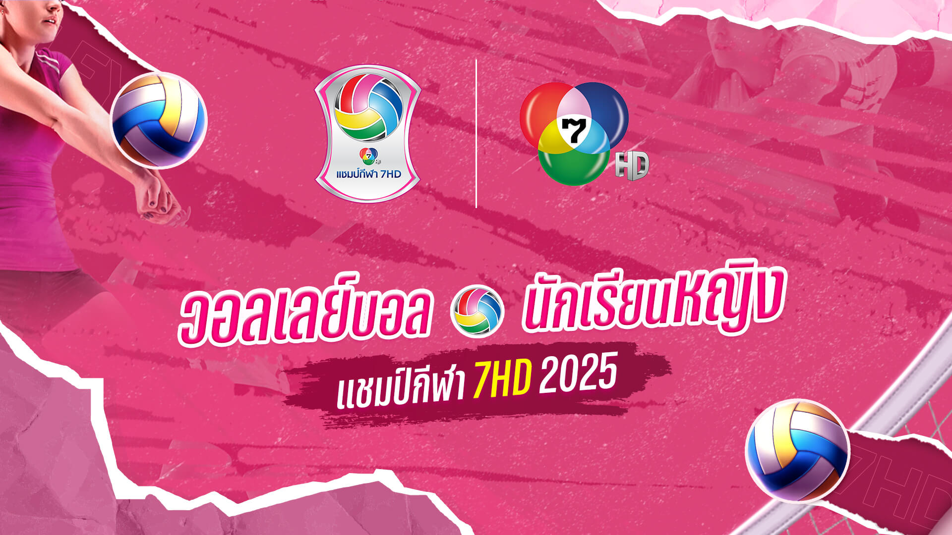 วอลเลย์บอล นักเรียนหญิง แชมป์กีฬา 7HD 2025